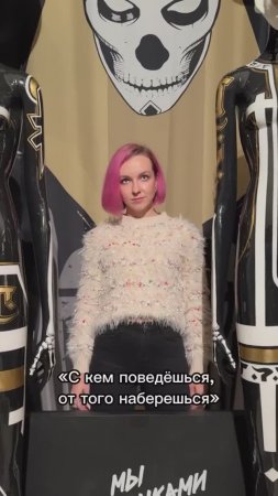 С кем поведешься от того наберешься. Психология