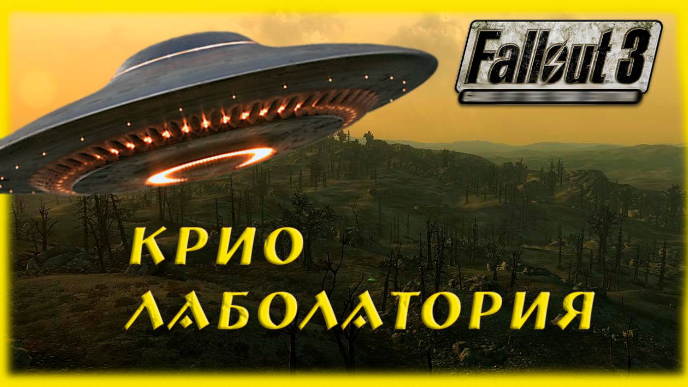 FallOut 3. Криолаболатория (часть 2)