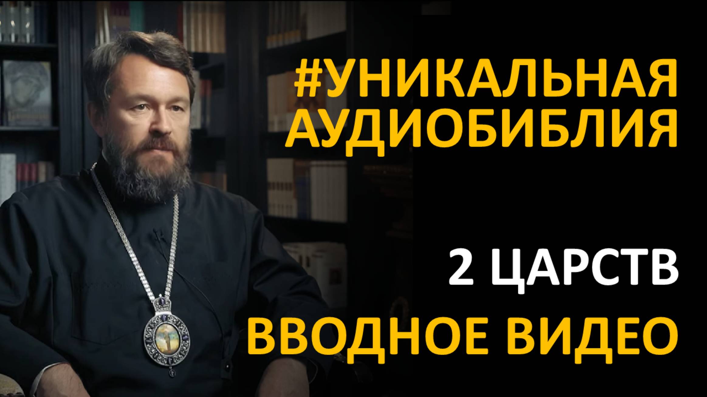 Библия. Вторая книга Царств. Вводное видео митрополита Илариона