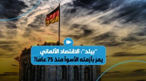 صحيفة "بيلد" تؤكد أن الاقتصاد الألماني يمر بأسوء حالاته منذ 75 عاما