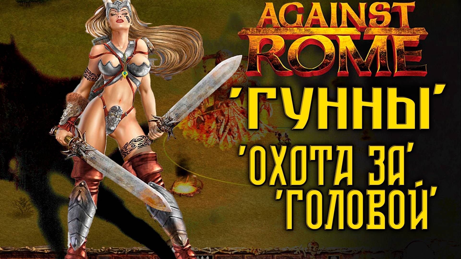 Against Rome. Прохождение Кампания. Охота за Головой