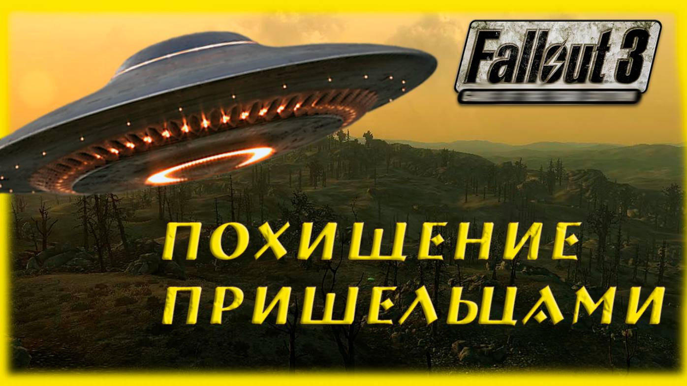 FallOut 3. Инопланетяне существуют!? (часть 1)