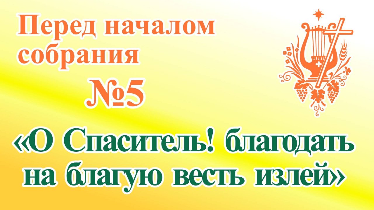 ПВ_4k №05 О Спаситель! благодать на благую весть излей