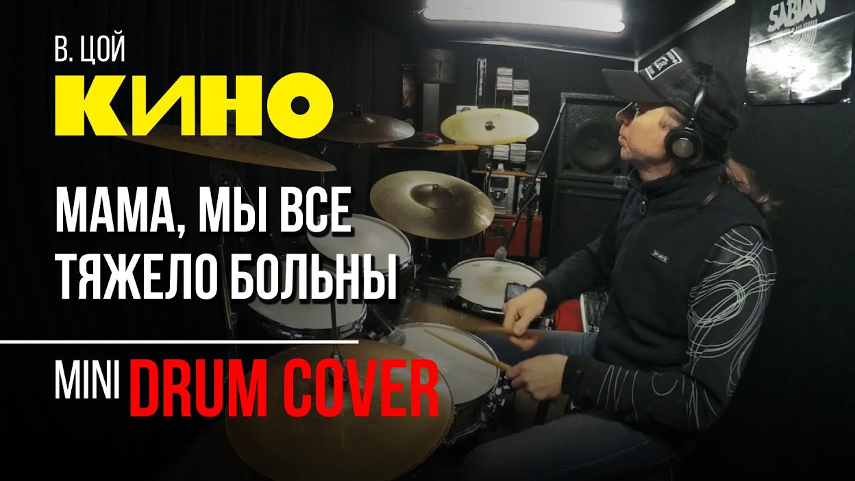 Мама мы все тяжело больны - Кино/В.Цой (Mini Drum Cover)
