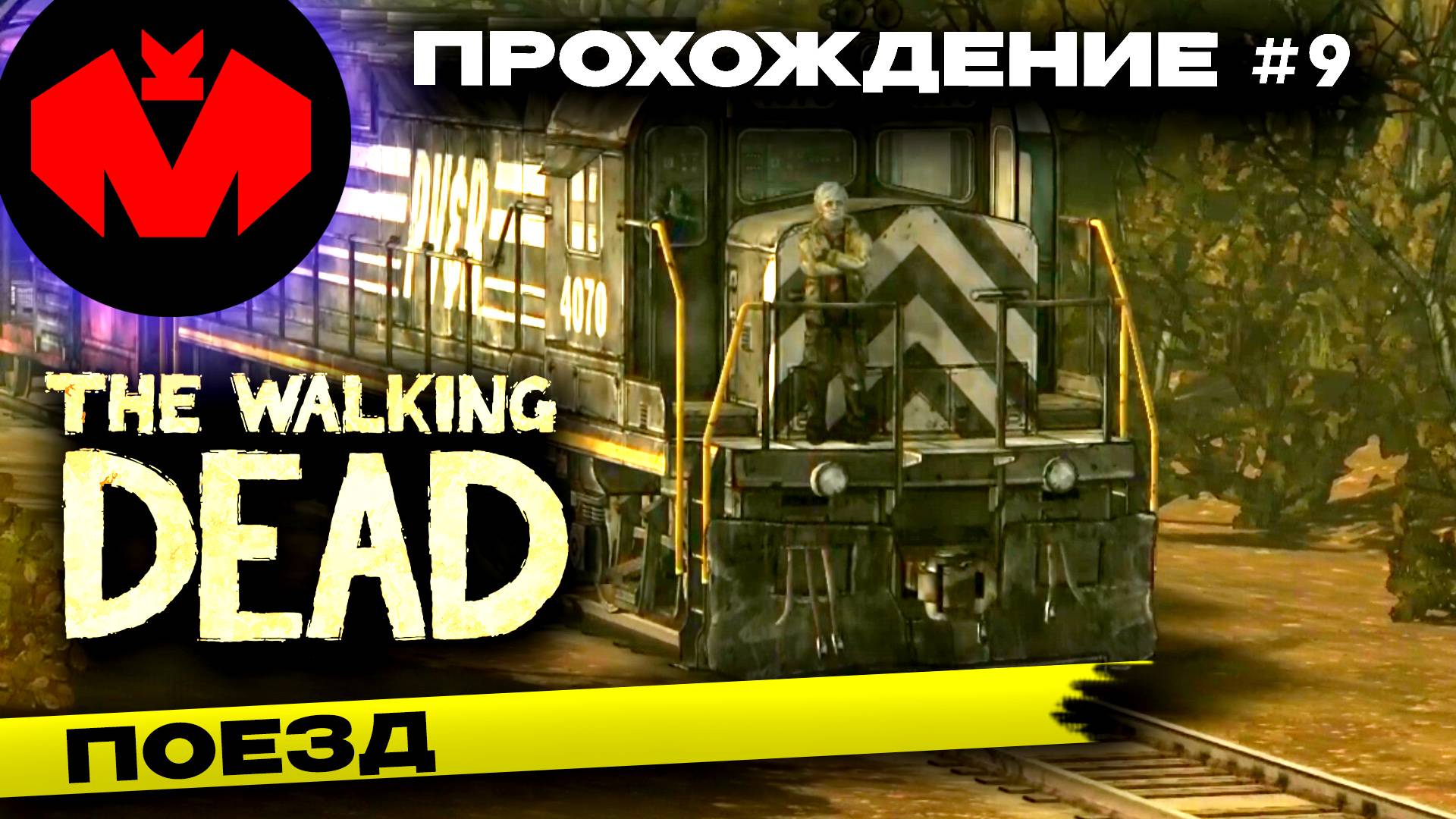 ПОЕЗД - The Walking Dead - Season 1 (Ходячие мертвецы. 1 сезон). Прохождение 9