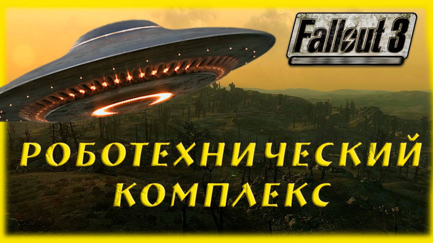 FallOut 3. Роботехнический комплекс (часть 3)
