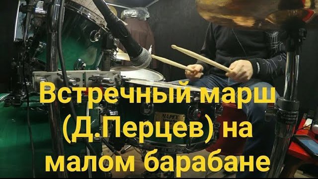 Встречный марш Д. Перцева на малом барабане