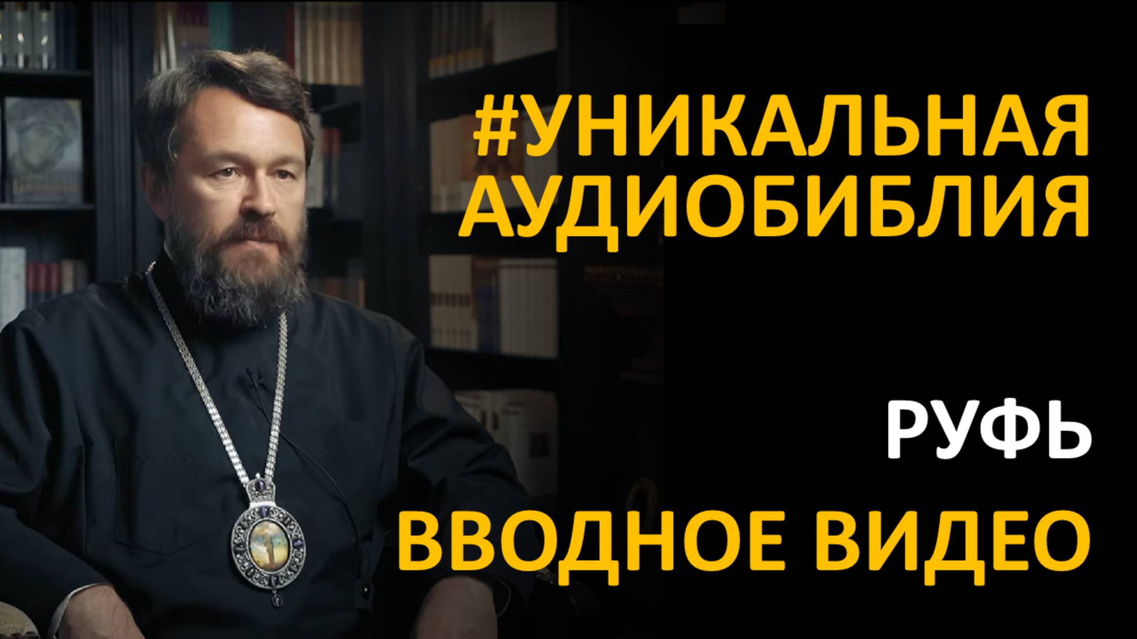 Библия. Книга Руфь. Вводное видео митрополита Илариона