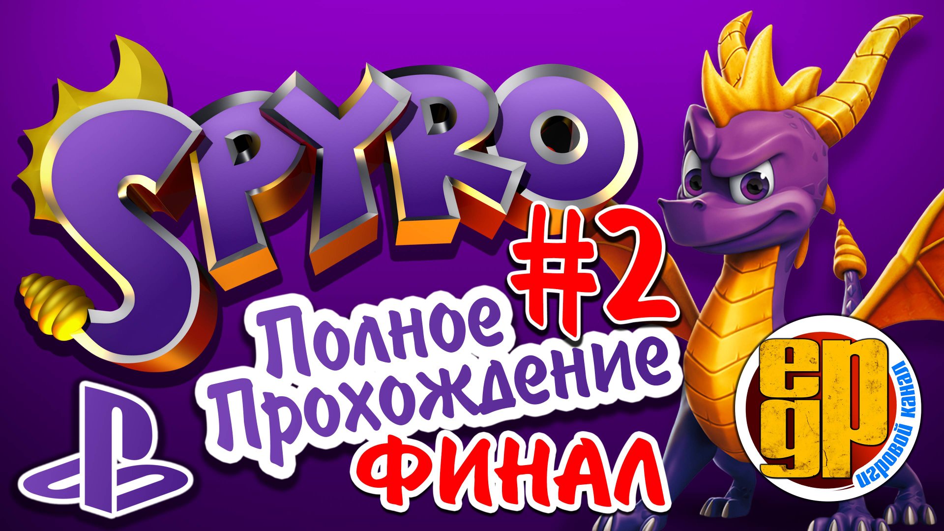 Spyro Reignited Trilogy_ЧАСТЬ1: #2 ФИНАЛ (Полное Прохождение на PlayStation 5)