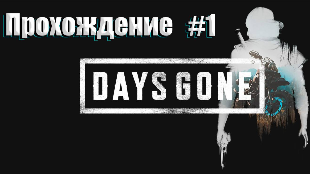 Days Gone #1 l Бронников играет l Первые впечатления по прохождению Days Gone