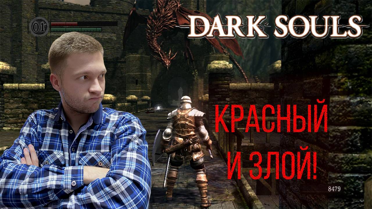 Dark Souls - #3 - Дракон-охранник!