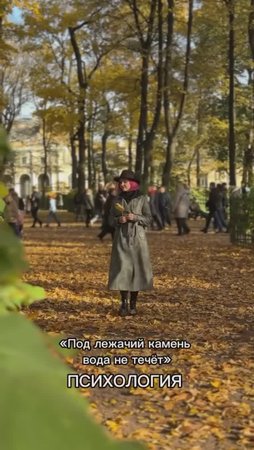 Под лежачий камень вода не течет. Психология