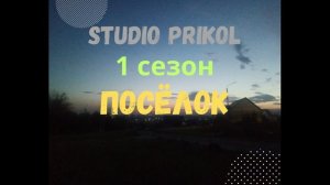 Studio Prikol-Посёлок 1 сезон 8 выпуск  "Новый рассвет"