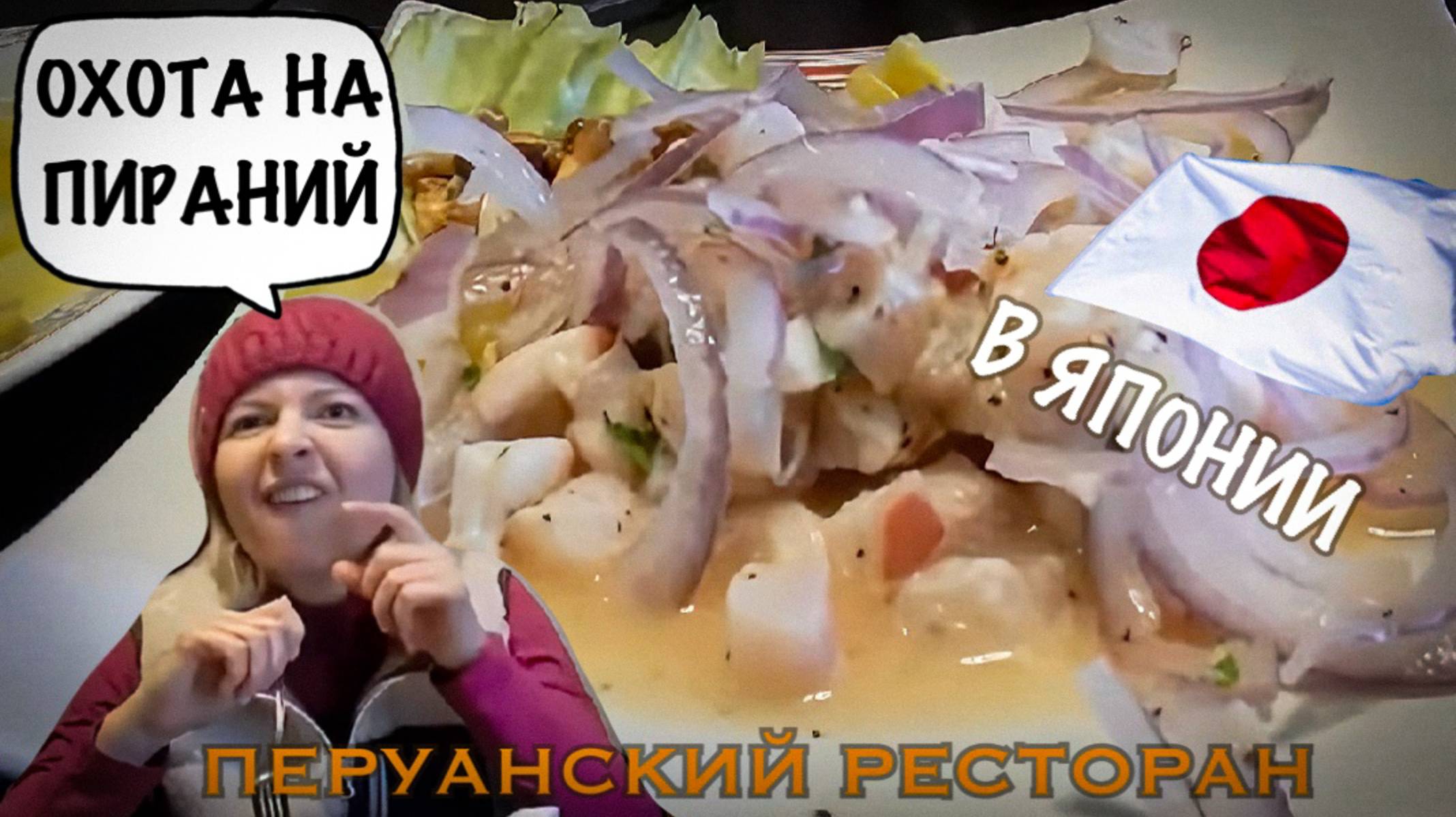 TOKYO VLOG. Рыбалка на пиранью. Перуанский ресторан в Японии