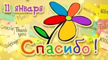 #Поздравление с Днем #Спасибо