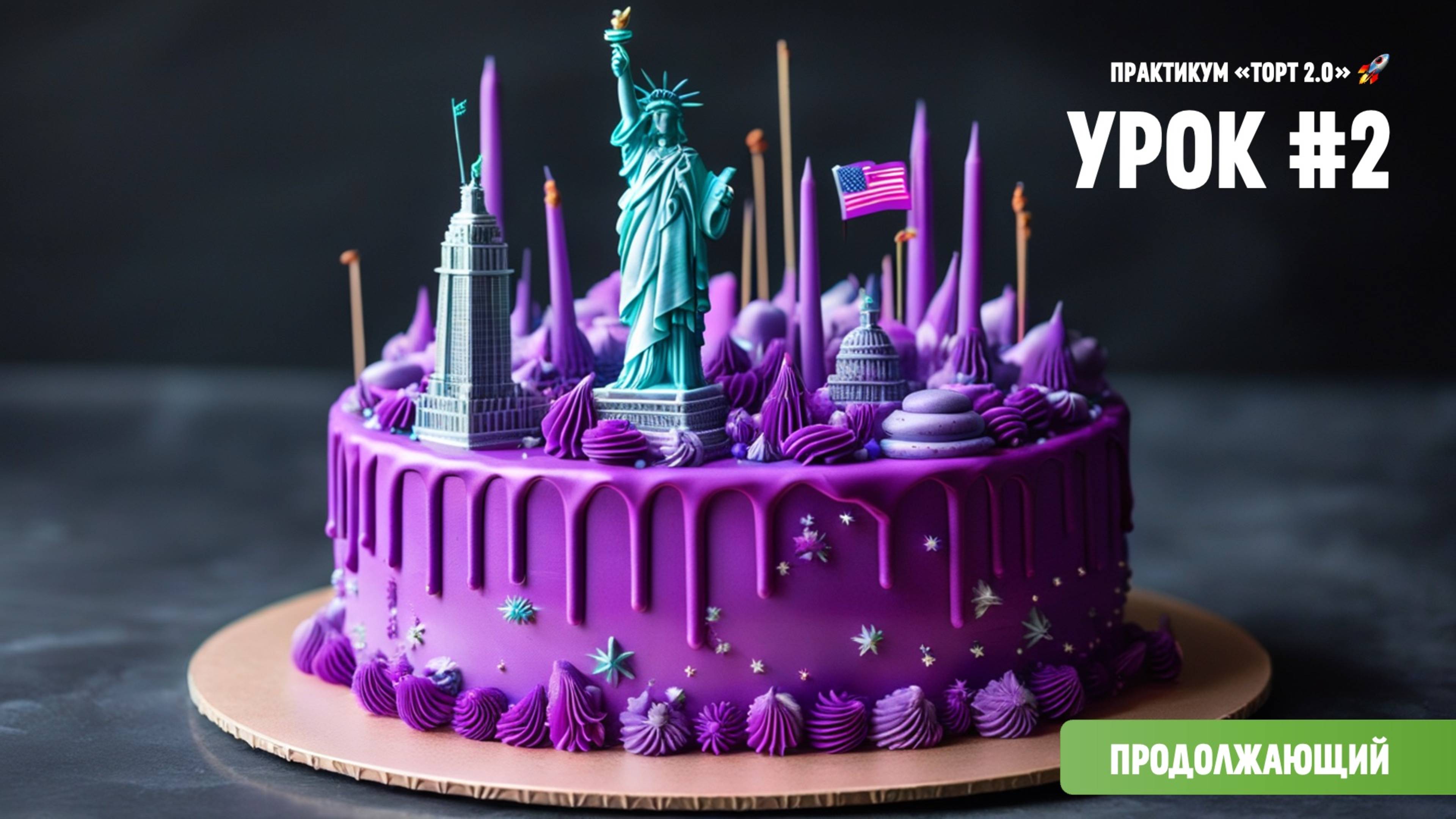 Урок #2 [ Продолжающий ] ПРАКТИКУМ «ТОРТ 2.0» 🚀