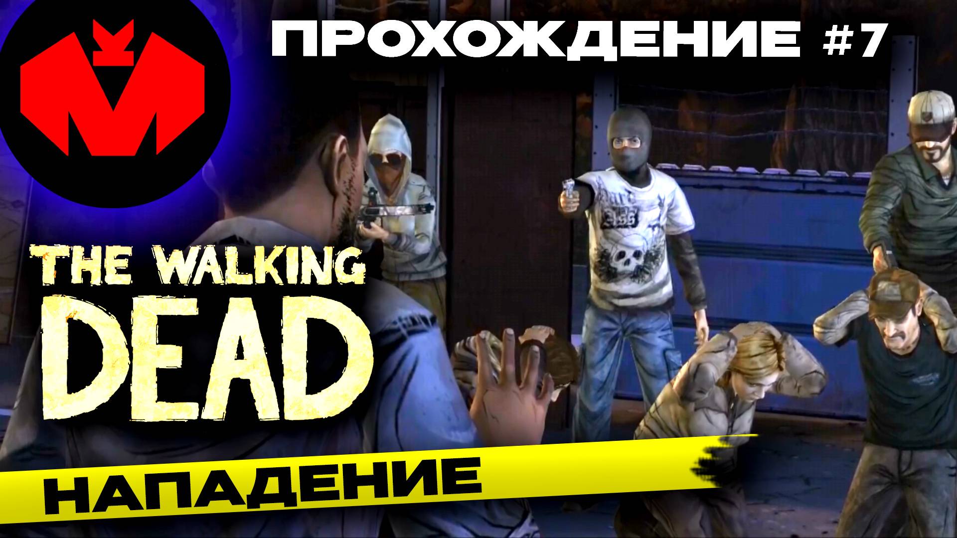НАПАДЕНИЕ - The Walking Dead - Season 1 (Ходячие мертвецы. 1 сезон). Прохождение 7