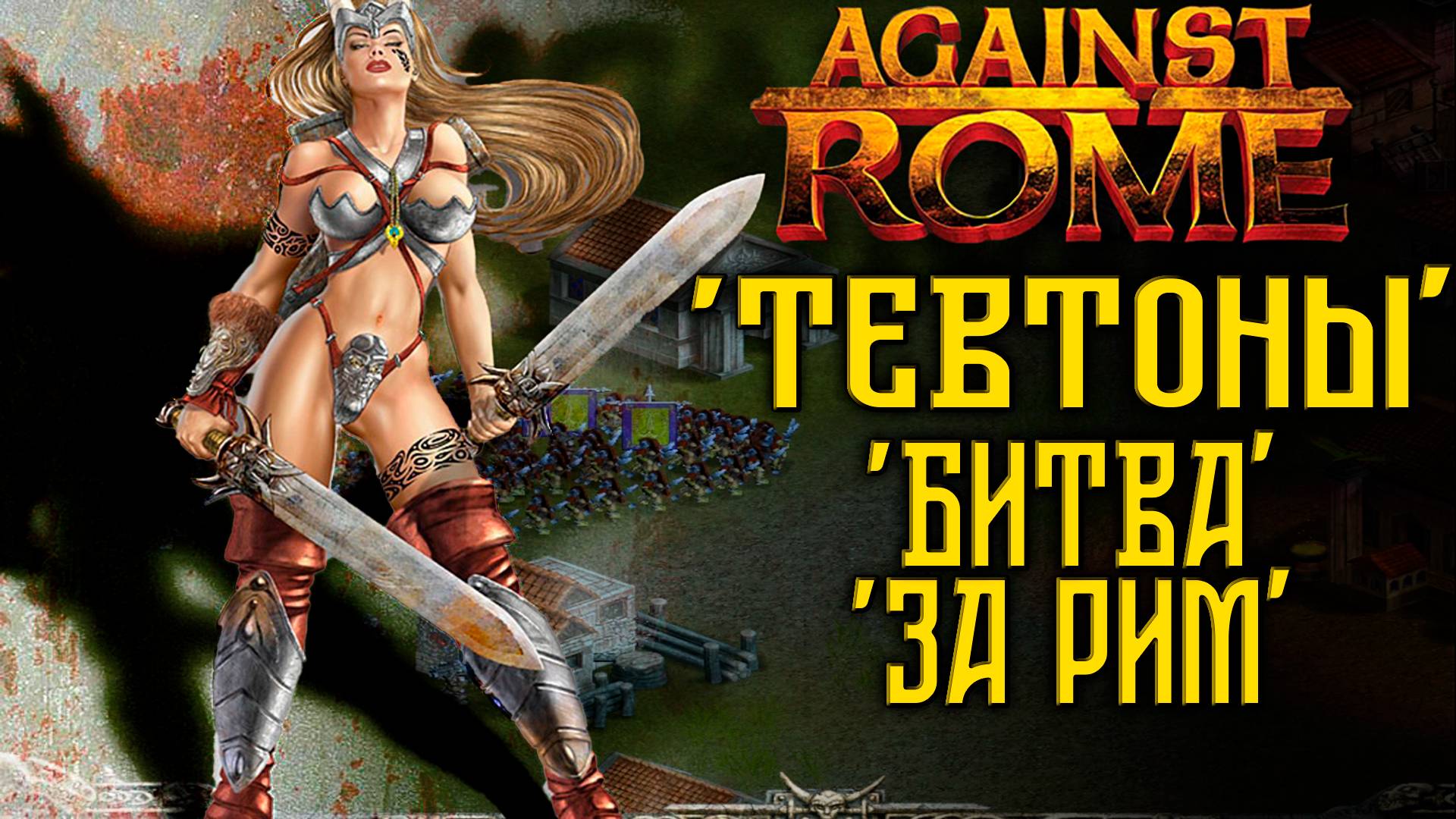 Against Rome. Прохождение Кампания. Битва за Рим