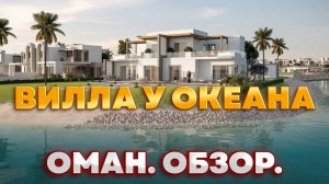 Вилла в Омане в 5 минутах от океана. Проект AMAZI в Hawana Salalah