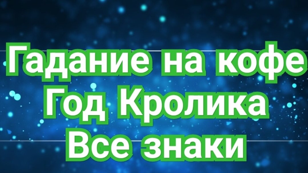 🌌🌌✅️ЛЕВ✅️🌌🌌 ГАДАНИЕ НА КОФЕЙНОЙ ГУЩЕ☕️☕️☕️ В ГОД КРОЛИКА 🐇