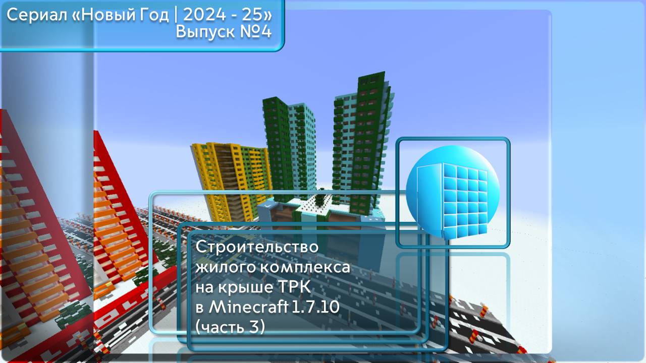 СТРОИТЕЛЬСТВО ЖИЛОГО КОМПЛЕКСА НА КРЫШЕ ТРК В MINECRAFT 1.7.10 | ЧАСТЬ 3