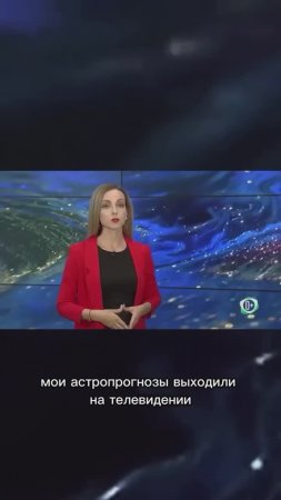 Мои астропрогнозы выходили на ТВ