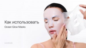 Как использовать Ocean Glow Masks