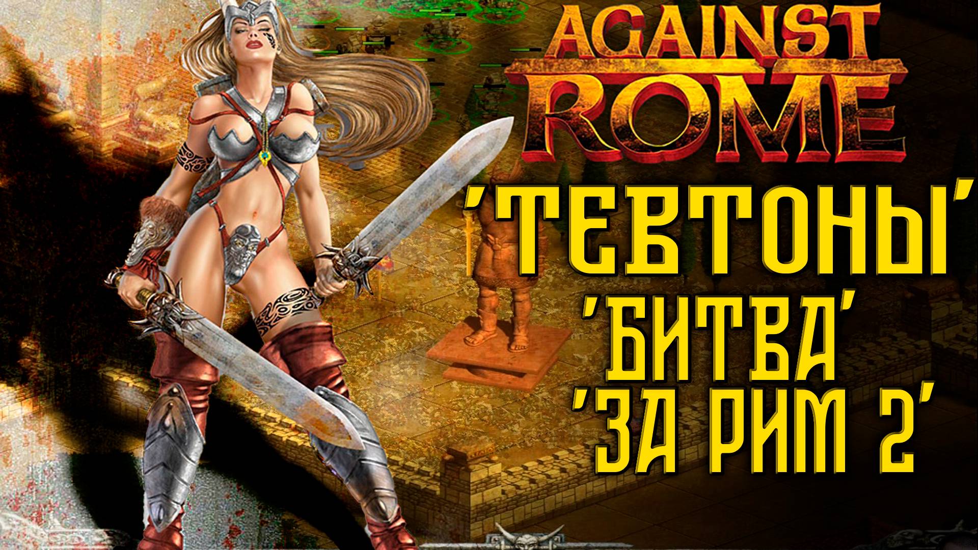 Against Rome. Прохождение Кампания. Битва за Рим 2 часть