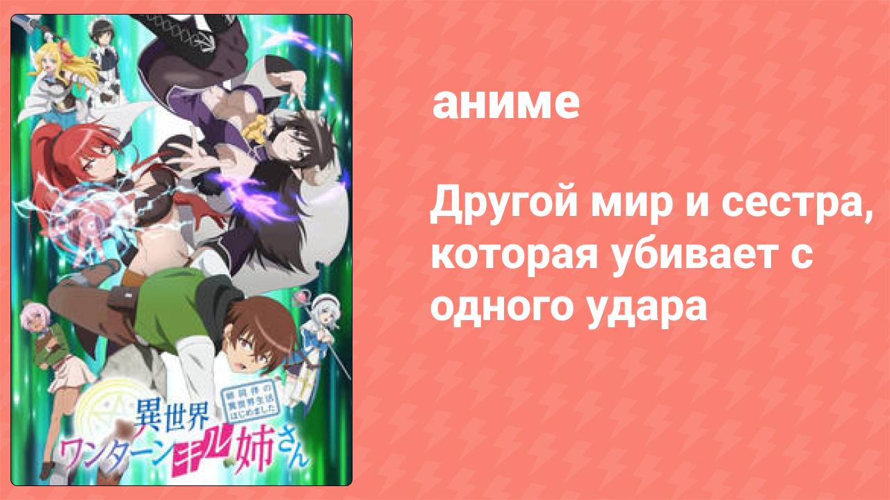 Другой мир и сестра, которая убивает с одного удара 2 серия (аниме-сериал, 2023)