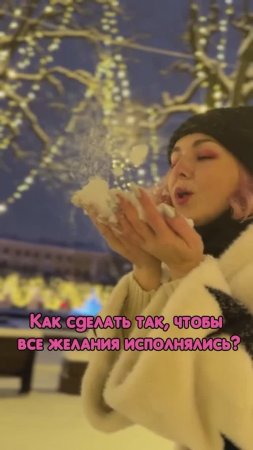 Как сделать так чтобы все желания исполнялись?