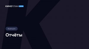 Киноплан.CRM. Отчёты