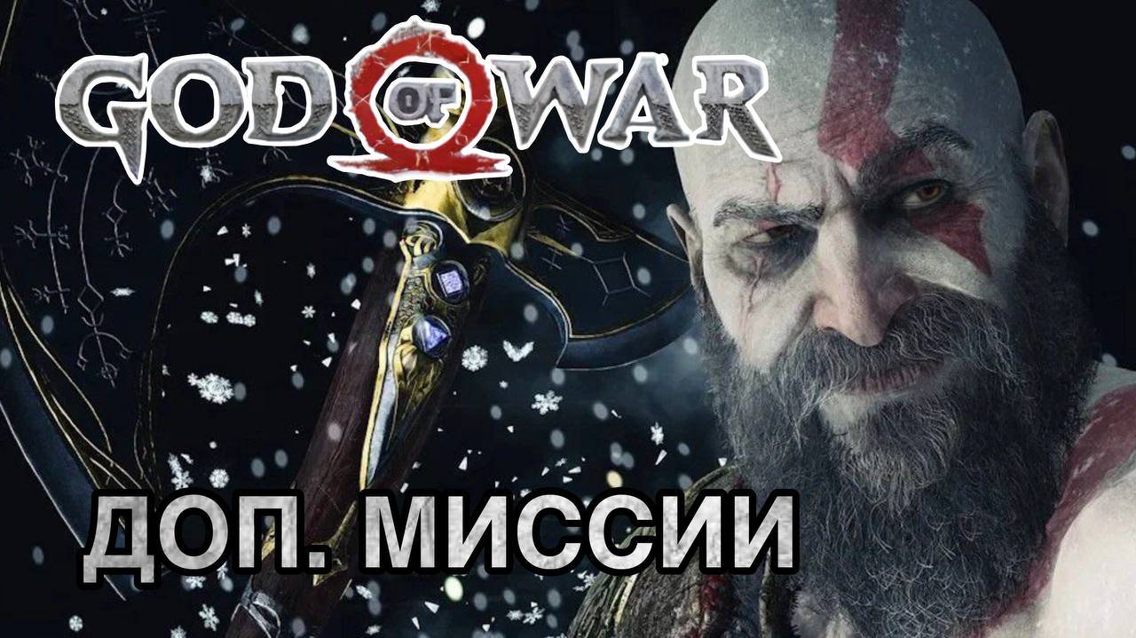 God of War доп.миссии прохождение игры