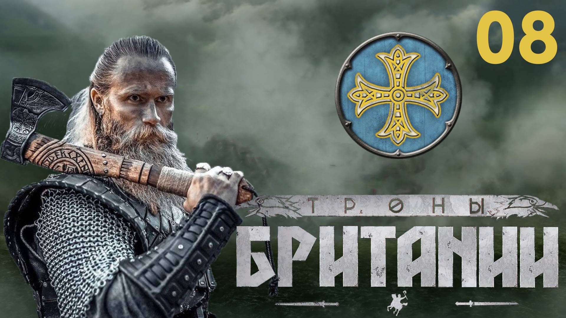 08. A Total War Saga: Thrones of Britannia - Даны: Падение Хильрборга .