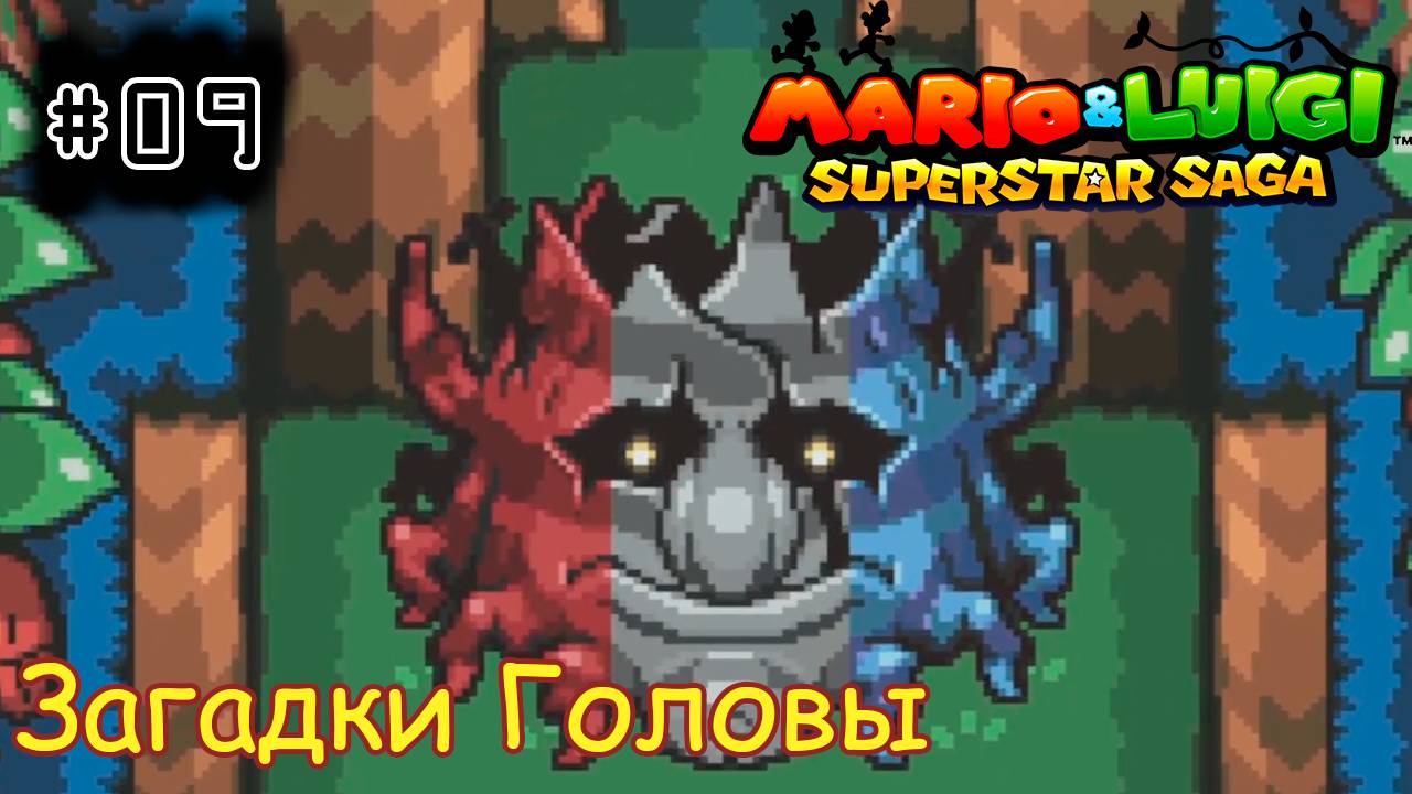 [episode #09] Mario & Luigi: Superstar Saga - Лес Хахахтари, загадки Головы [GBA(RUS)]