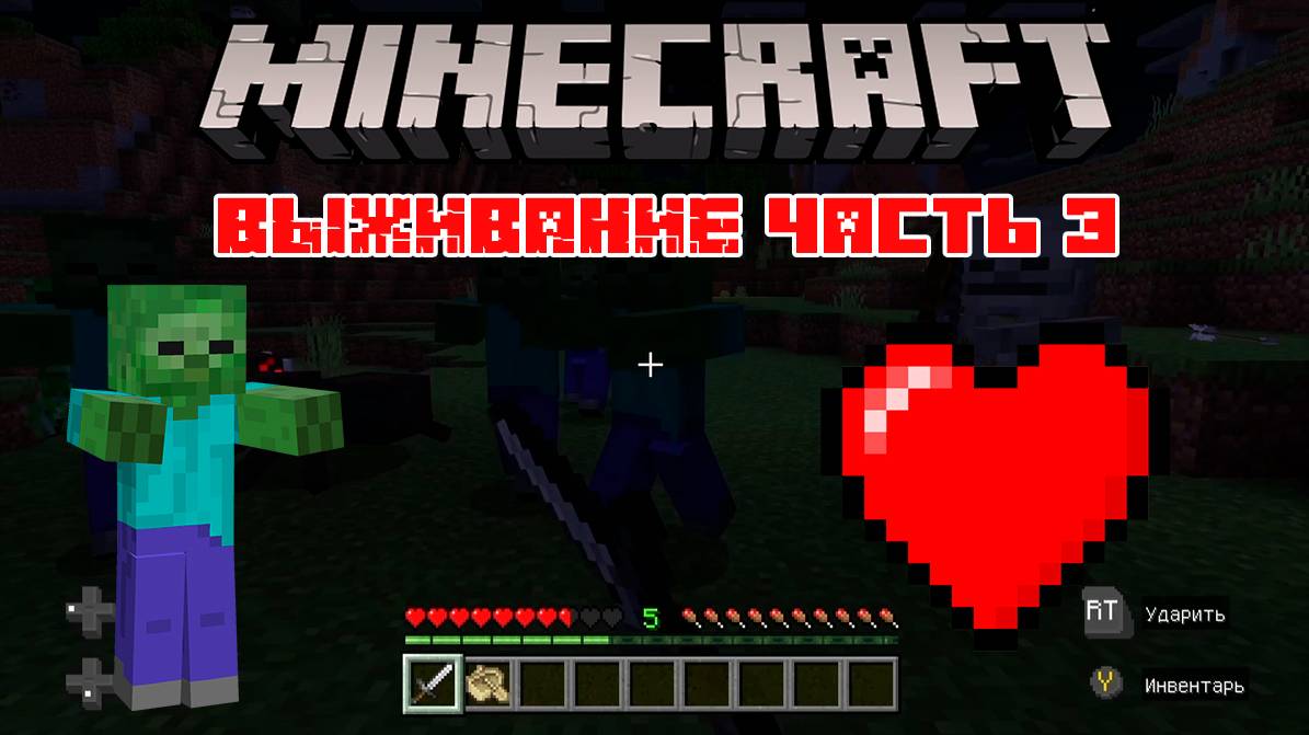 Выживание в Майнкрафте ч.3