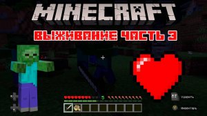 Выживание в Майнкрафте ч.3