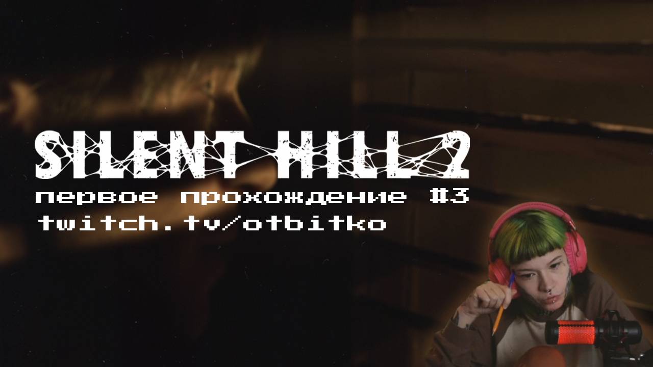 Silent Hill 2 #3 — прохождение — Сайлент Хилл 2 — изнанка "Вудсайд"