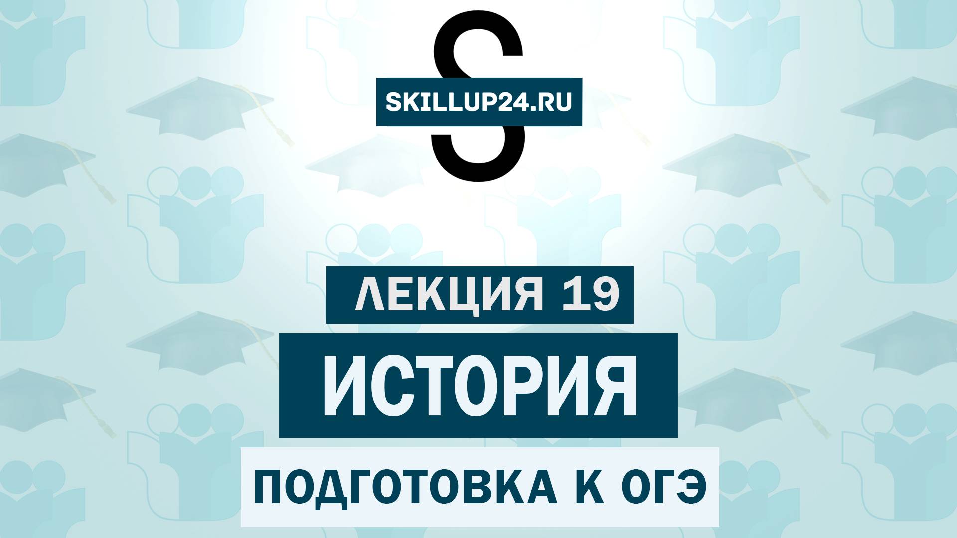 История ОГЭ 19 урок