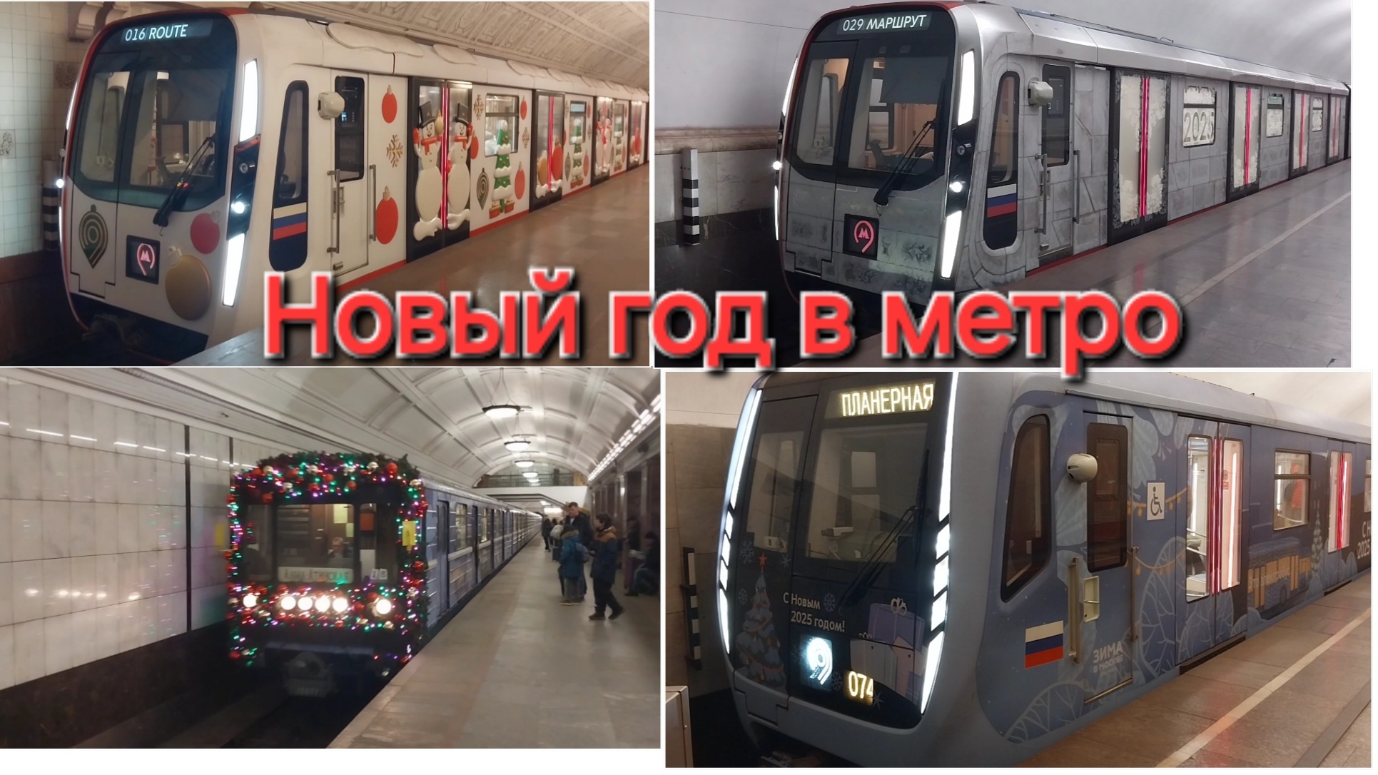 Новогодние поезда метро москвы 2025.