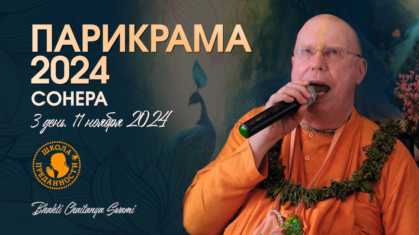 12. День 3 (11.11.24) - Сонера