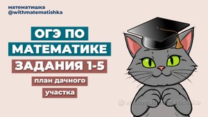 ОГЭ ӏ ЗАДАНИЯ 1-5 ӏ ПЛАН ДАЧНОГО УЧАСТКА (ДОМОХОЗЯЙСТВО) ӏ МАТЕМАТИКА 2025