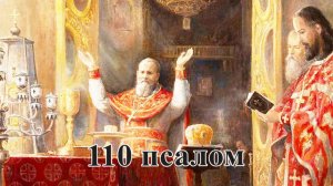 110 псалом с толкованием. Благодарственный.