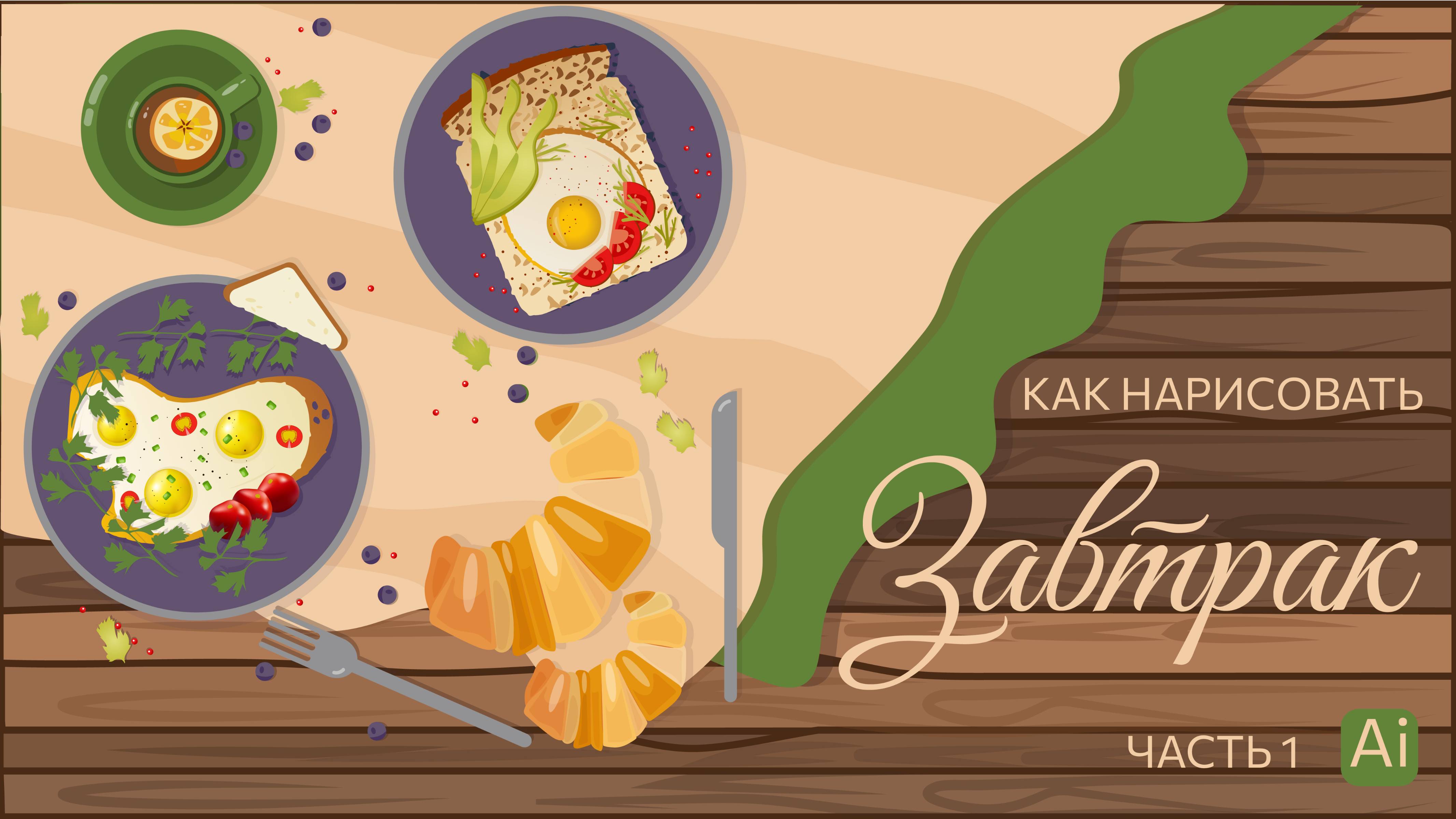 КАК НАРИСОВАТЬ ЗАВТРАК в Adobe Illustrator (в Иллюстраторе). Часть 1