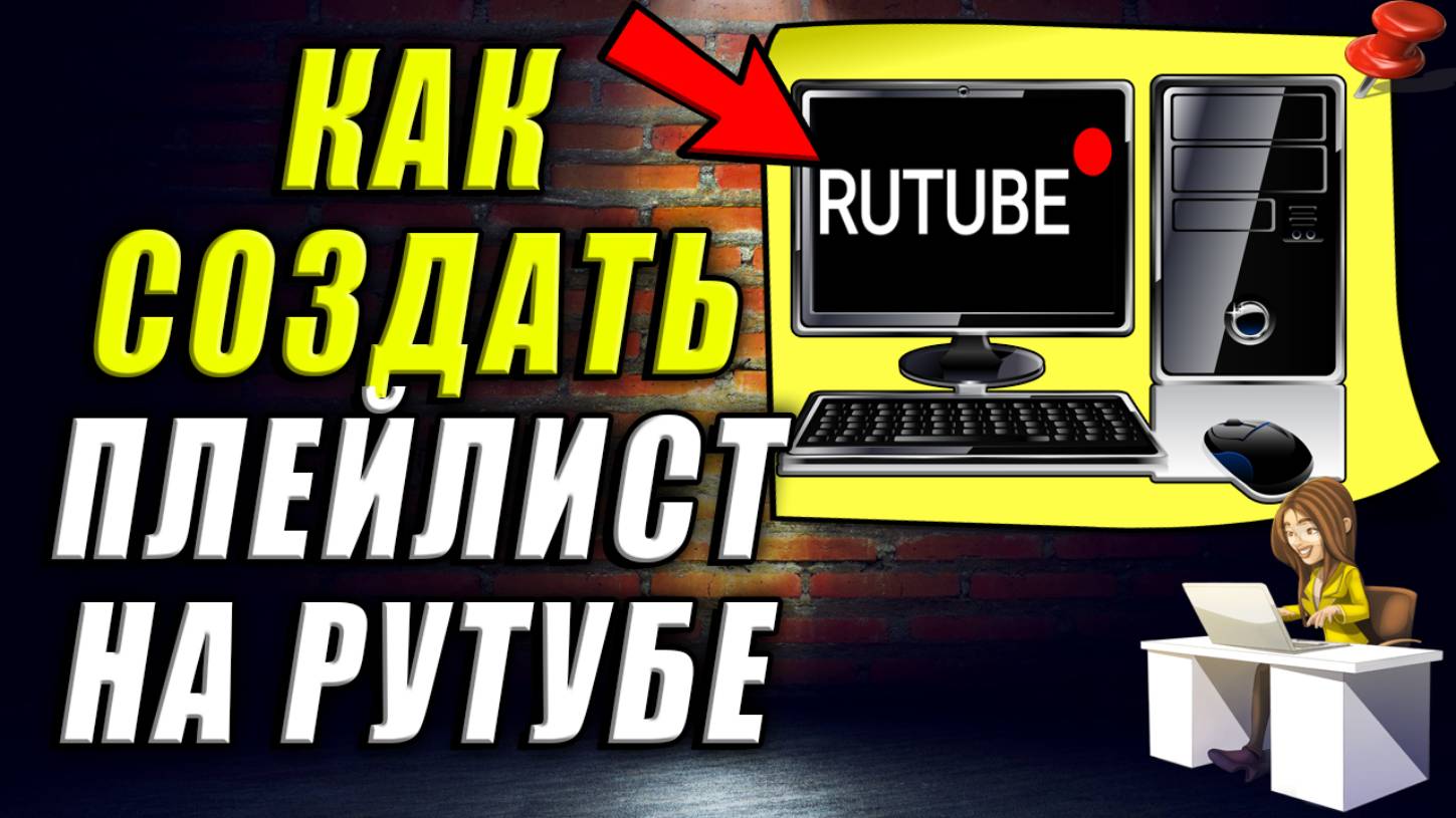 Как создать Плейлист на Рутубе