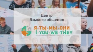 Презентация занятий в Центре Языкового Общения Я-Ты-Мы-Они Новокосино