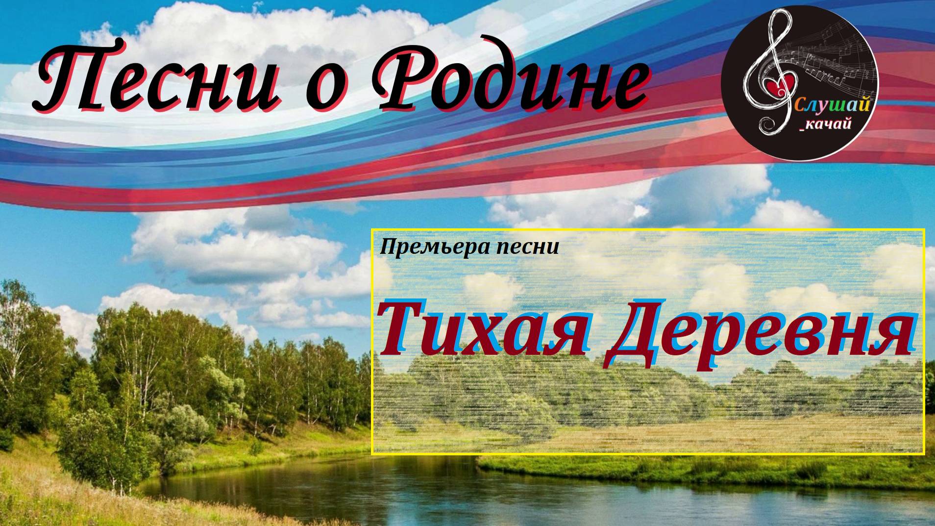 Премьера песни "Тихая Деревня"