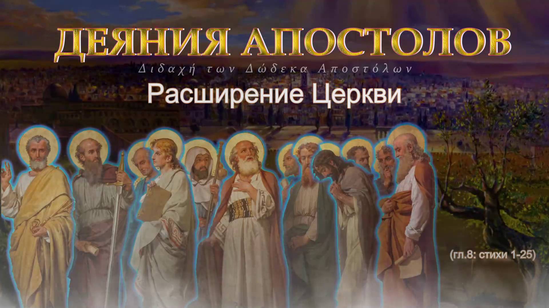 РАСШИРЕНИЕ ЦЕРКВИ / АПОСТОЛ 8:1-25