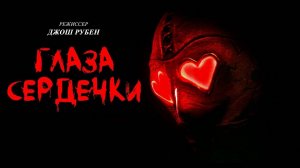 Глаза-сердечки / Heart Eyes (2025, Новая Зеландия, ужасы, комедия) русский трейлер