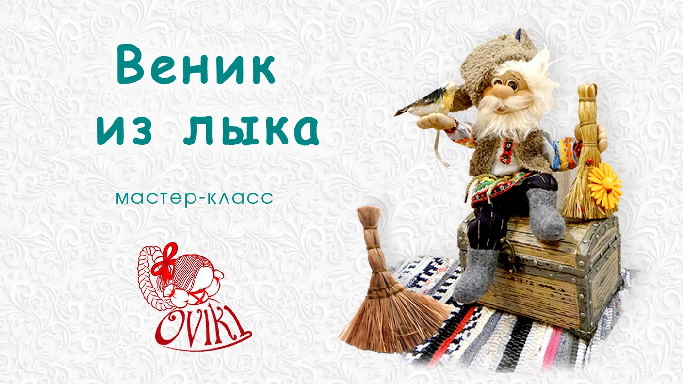 • Мастер-класс • Веник из лыка •