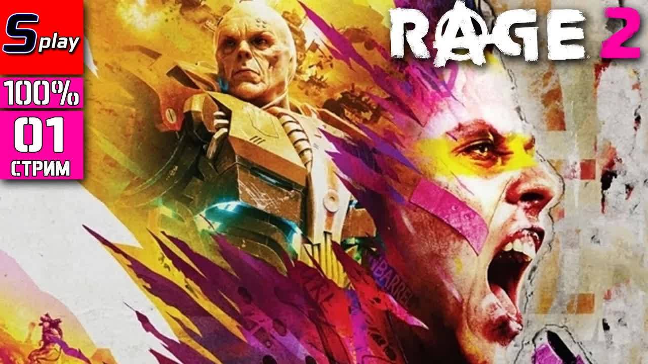 Rage 2 на 100% - [01 - стрим]